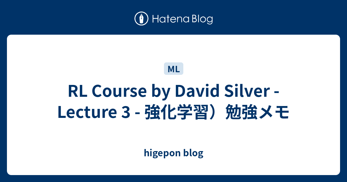 RL Course by David Silver - Lecture 3 - 強化学習）勉強メモ - higepon blog