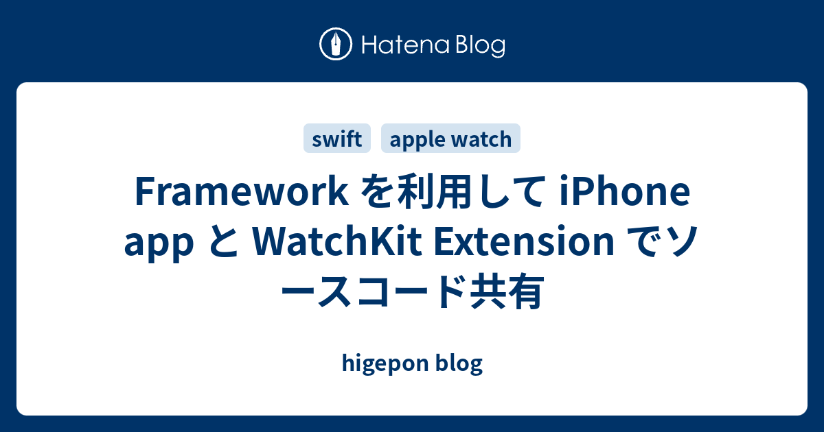 Framework を利用して iPhone app と WatchKit Extension でソースコード共有 - higepon blog
