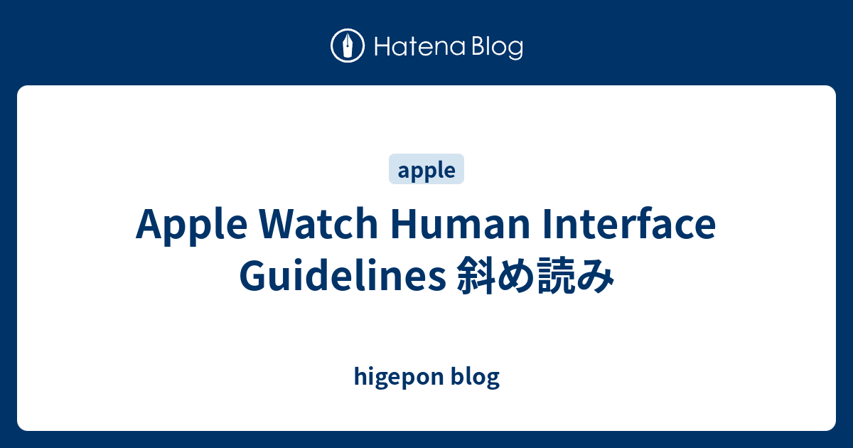Apple Watch Human Interface Guidelines 斜め読み - higepon blog