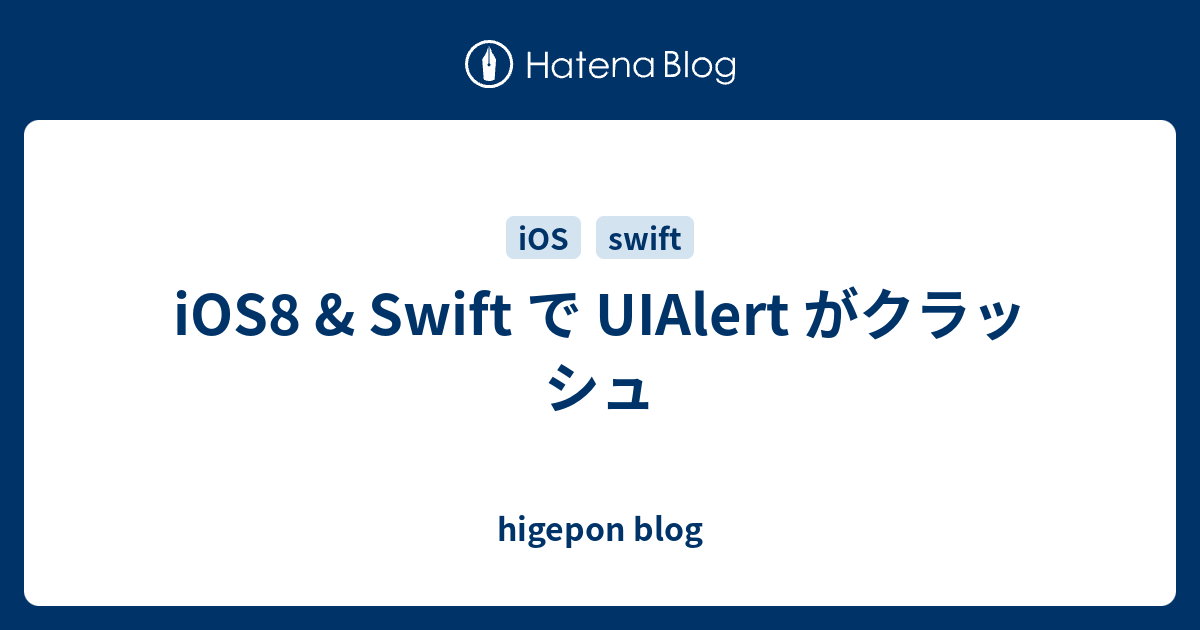 iOS8 & Swift で UIAlert がクラッシュ - higepon blog