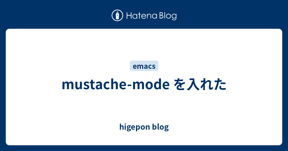 mustache-mode を入れた - higepon blog
