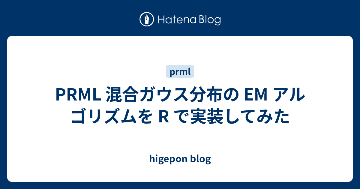PRML 混合ガウス分布の EM アルゴリズムを R で実装してみた - higepon blog