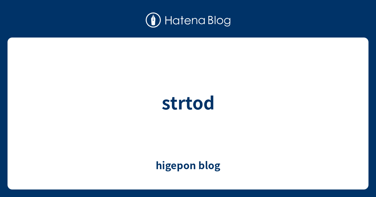 strtod - higepon blog