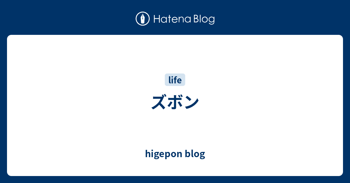 ズボン - higepon blog