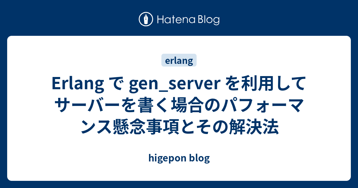 Erlang で gen_server を利用してサーバーを書く場合のパフォーマンス懸念事項とその解決法 - higepon blog