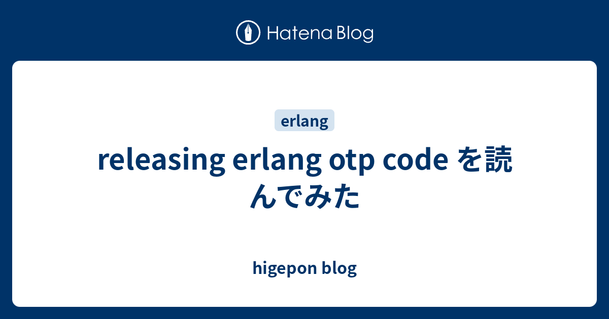 releasing erlang otp code を読んでみた - higepon blog