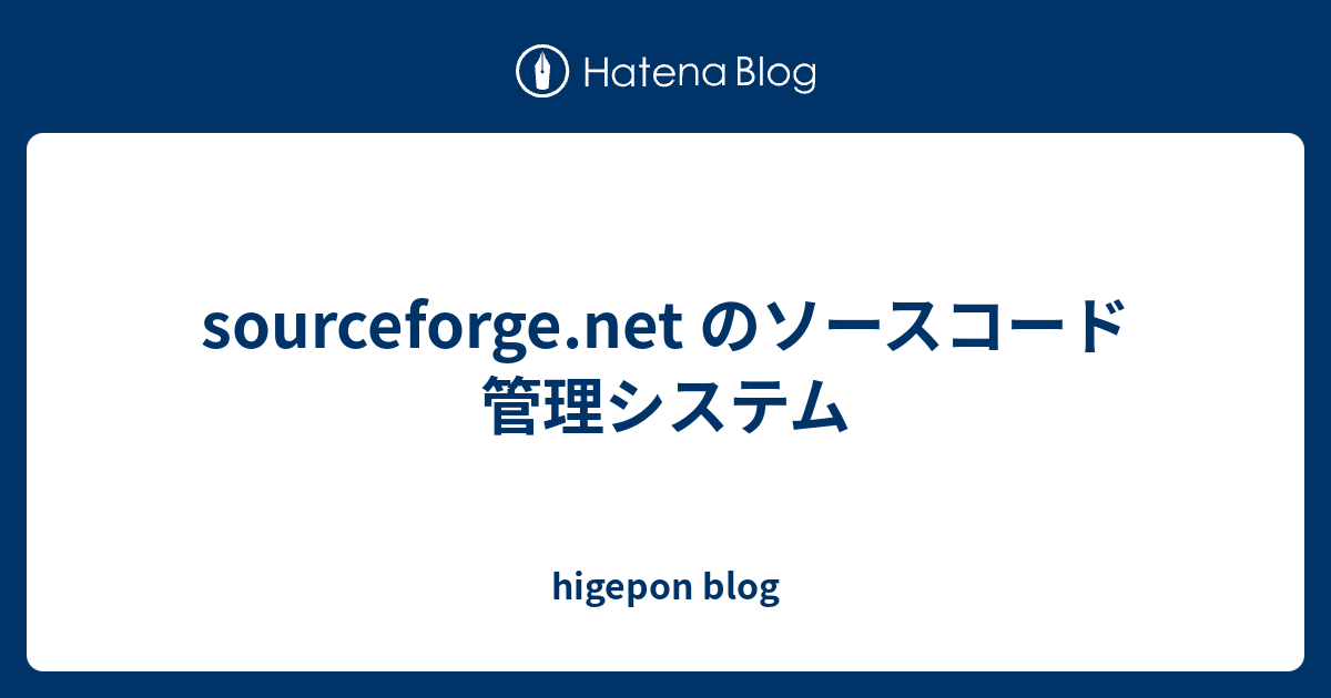 sourceforge.net のソースコード管理システム - higepon blog