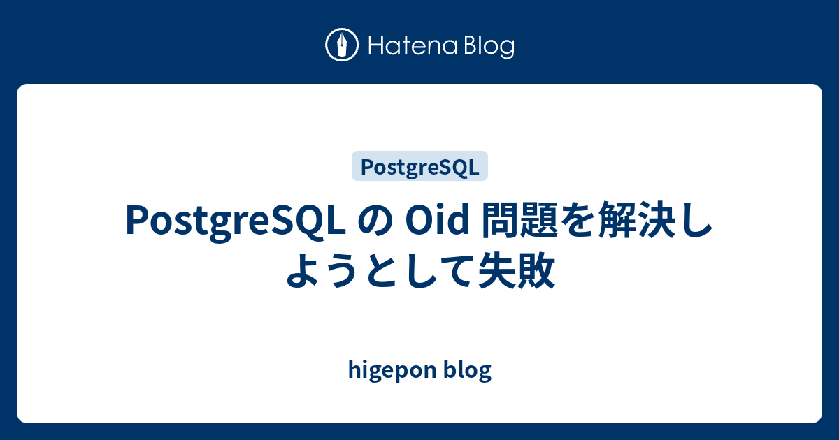 PostgreSQL の Oid 問題を解決しようとして失敗 - higepon blog