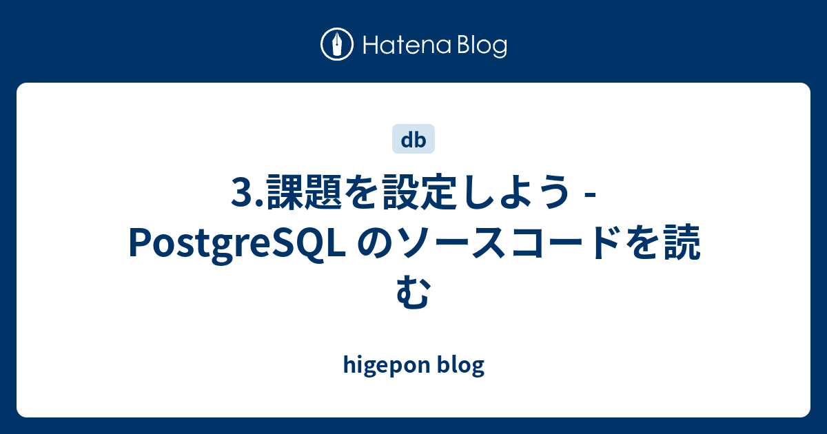 3.課題を設定しよう - PostgreSQL のソースコードを読む - higepon blog