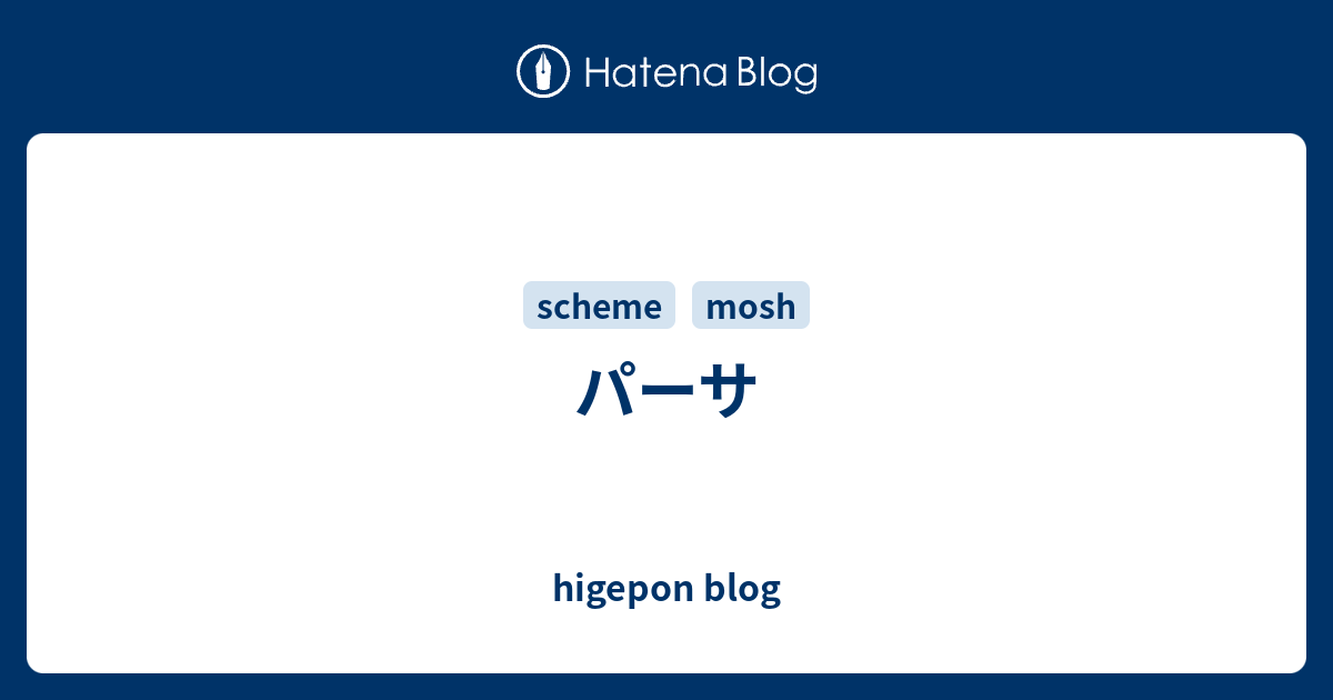パーサ - higepon blog