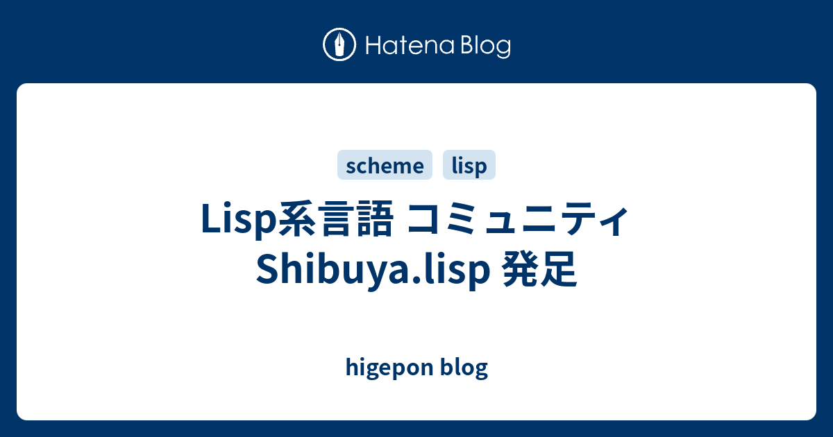 Lisp系言語 コミュニティ Shibuya.lisp 発足 - higepon blog
