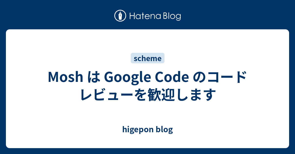 Mosh は Google Code のコードレビューを歓迎します - higepon blog