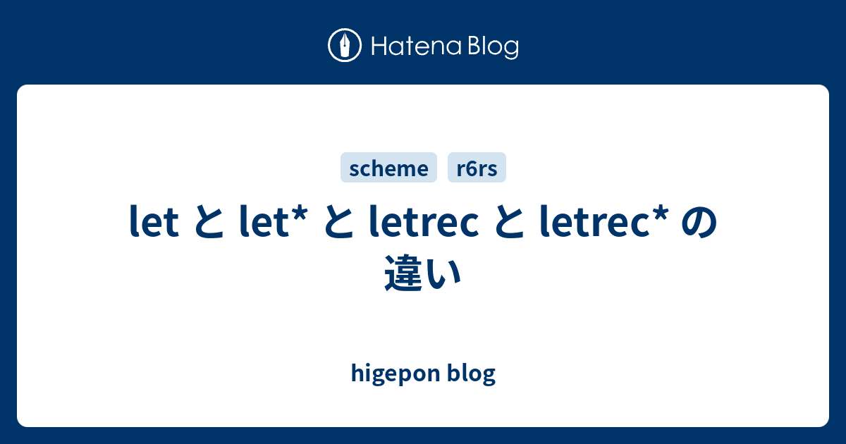 let と let* と letrec と letrec* の違い - higepon blog
