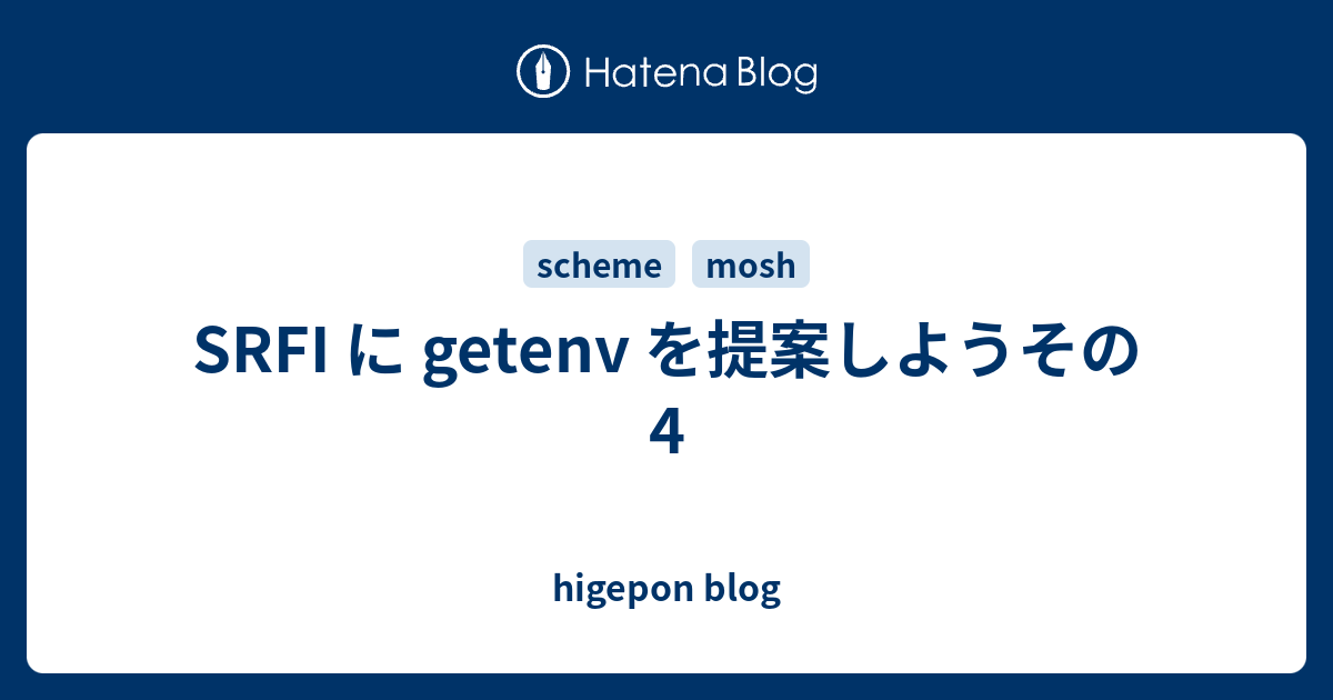 SRFI に getenv を提案しようその4 - higepon blog