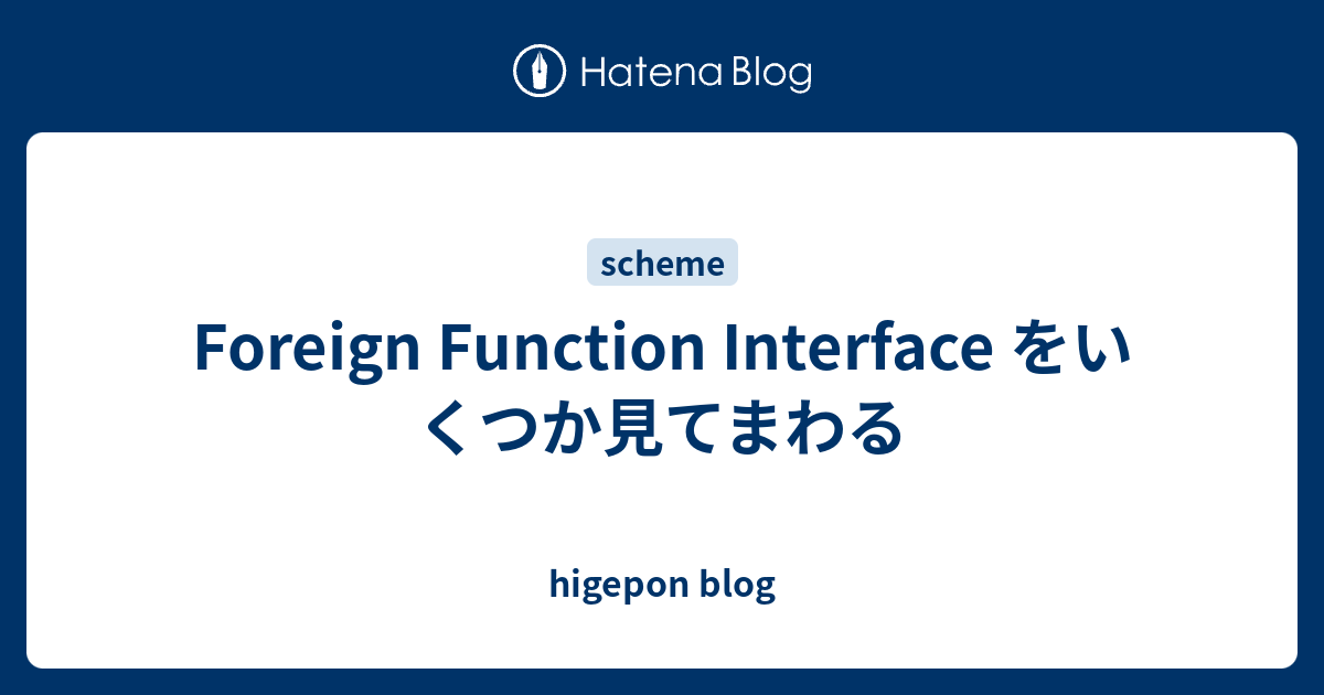 Foreign Function Interface をいくつか見てまわる - higepon blog