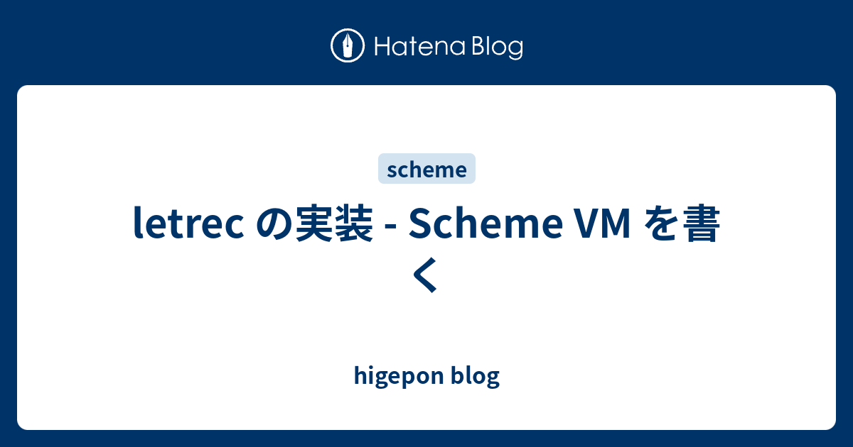 letrec の実装 - Scheme VM を書く - higepon blog