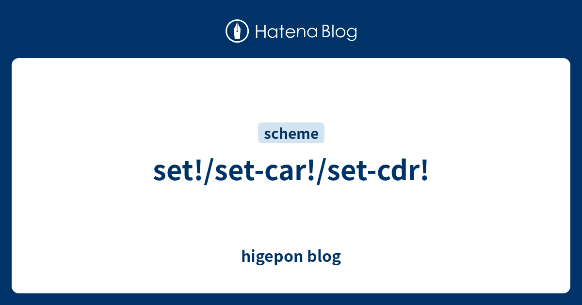set!/set-car!/set-cdr! - higepon blog