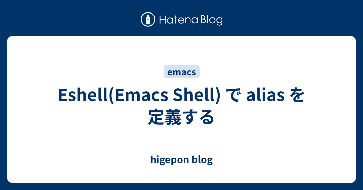 Eshell(Emacs Shell) で alias を定義する - higepon blog