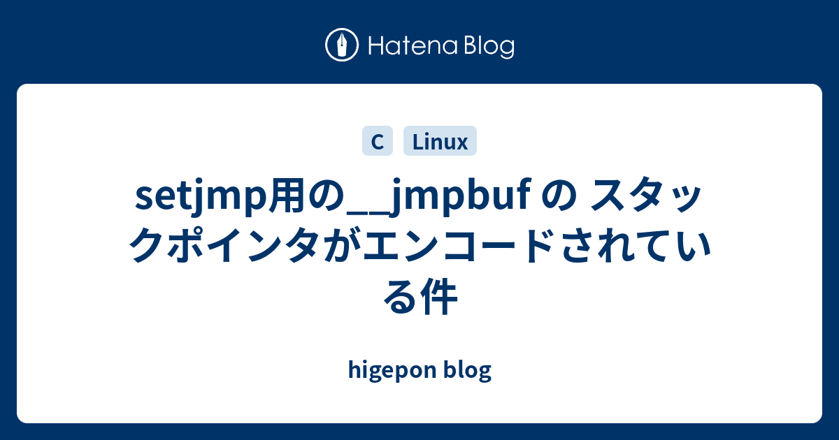 setjmp用の__jmpbuf の スタックポインタがエンコードされている件 - higepon blog