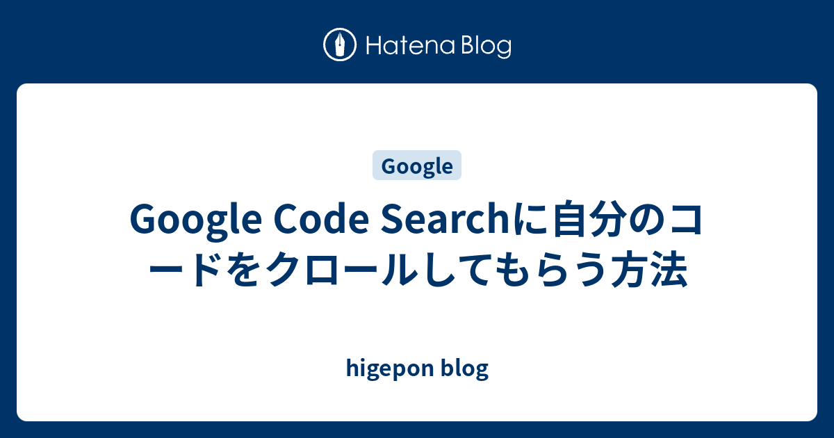 Google Code Searchに自分のコードをクロールしてもらう方法 - higepon blog