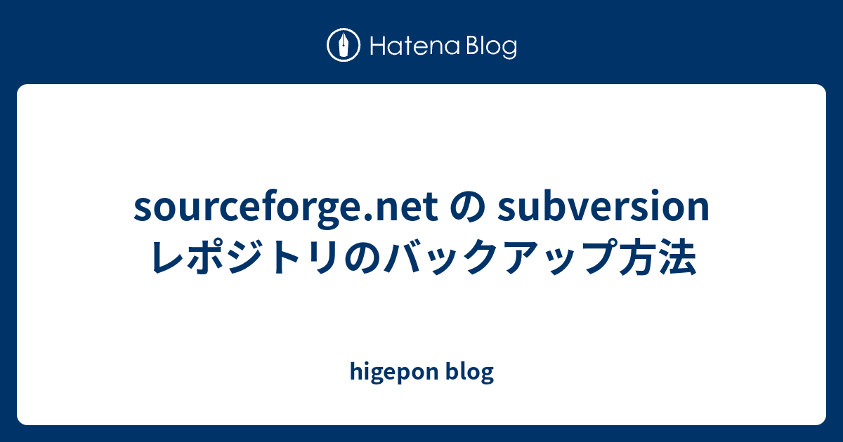 sourceforge.net の subversionレポジトリのバックアップ方法 - higepon blog