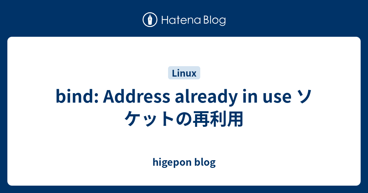 bind: Address already in use ソケットの再利用 - higepon blog
