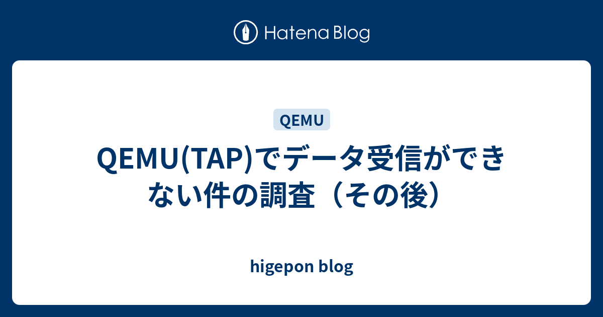 QEMU(TAP)でデータ受信ができない件の調査（その後） - higepon blog