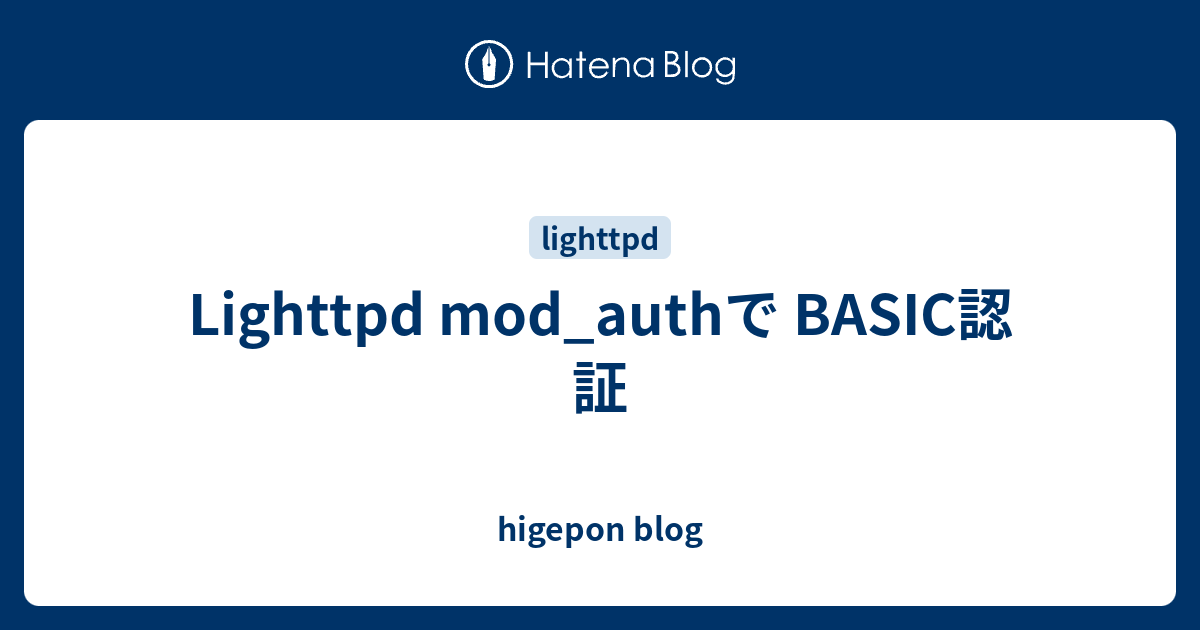 Lighttpd mod_authで BASIC認証 - higepon blog