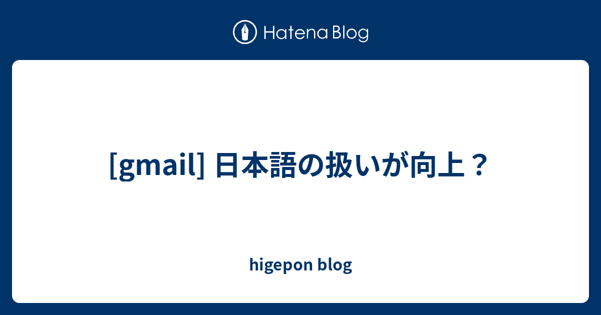 [gmail] 日本語の扱いが向上？ - higepon blog