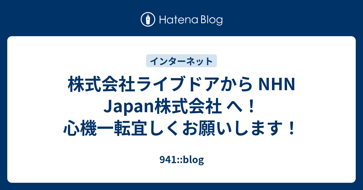 株式会社ライブドアから NHN Japan株式会社 へ！心機一転宜しくお願いします！ - 941::blog