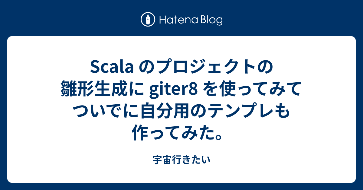 Scala のプロジェクトの雛形生成に giter8 を使ってみてついでに自分用のテンプレも作ってみた。 - 宇宙行きたい