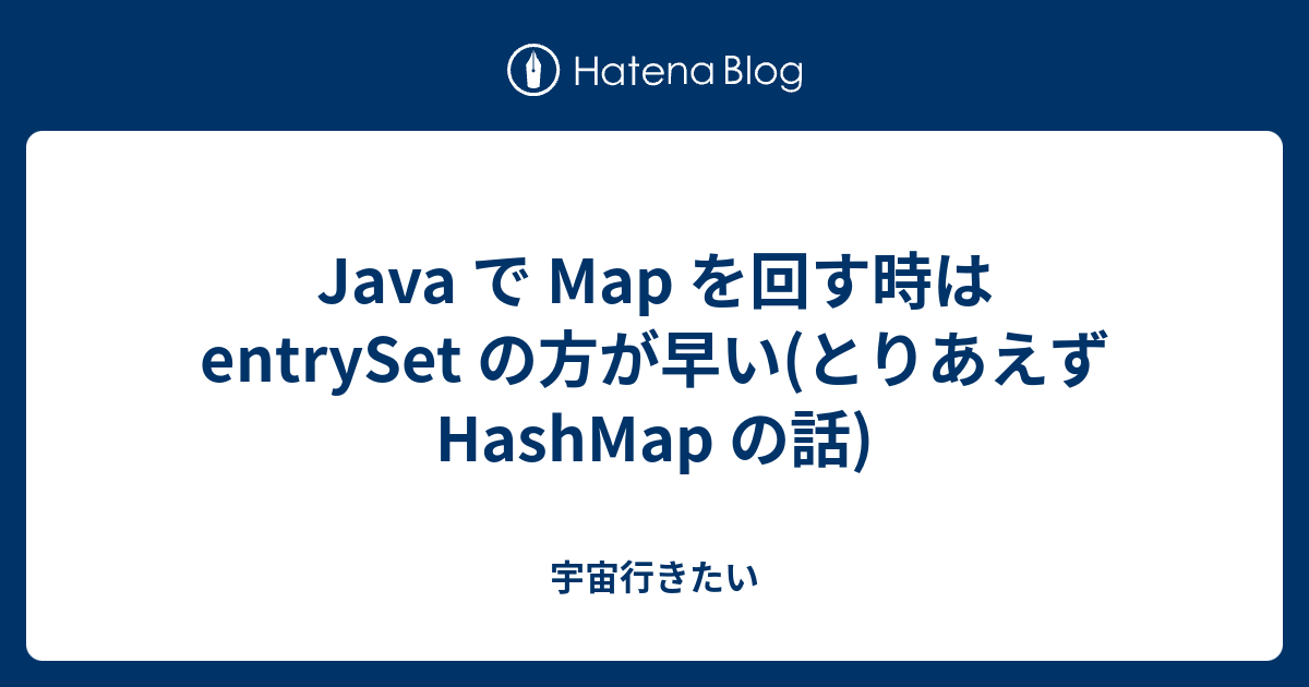 Java で Map を回す時は entrySet の方が早い(とりあえず HashMap の話) - 宇宙行きたい