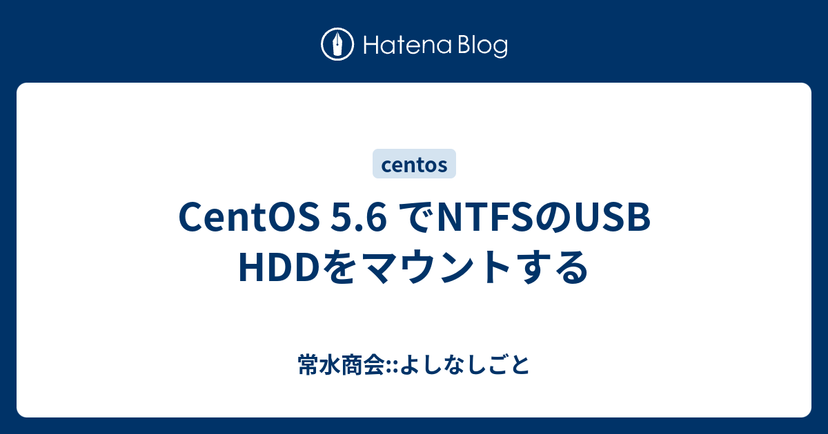 CentOS 5.6 でNTFSのUSB HDDをマウントする - 常水商会::よしなしごと