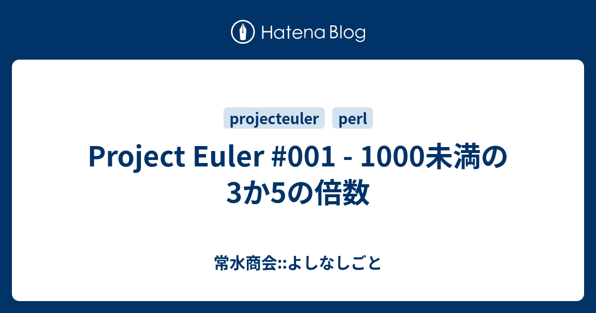 Project Euler #001 - 1000未満の3か5の倍数 - 常水商会::よしなしごと