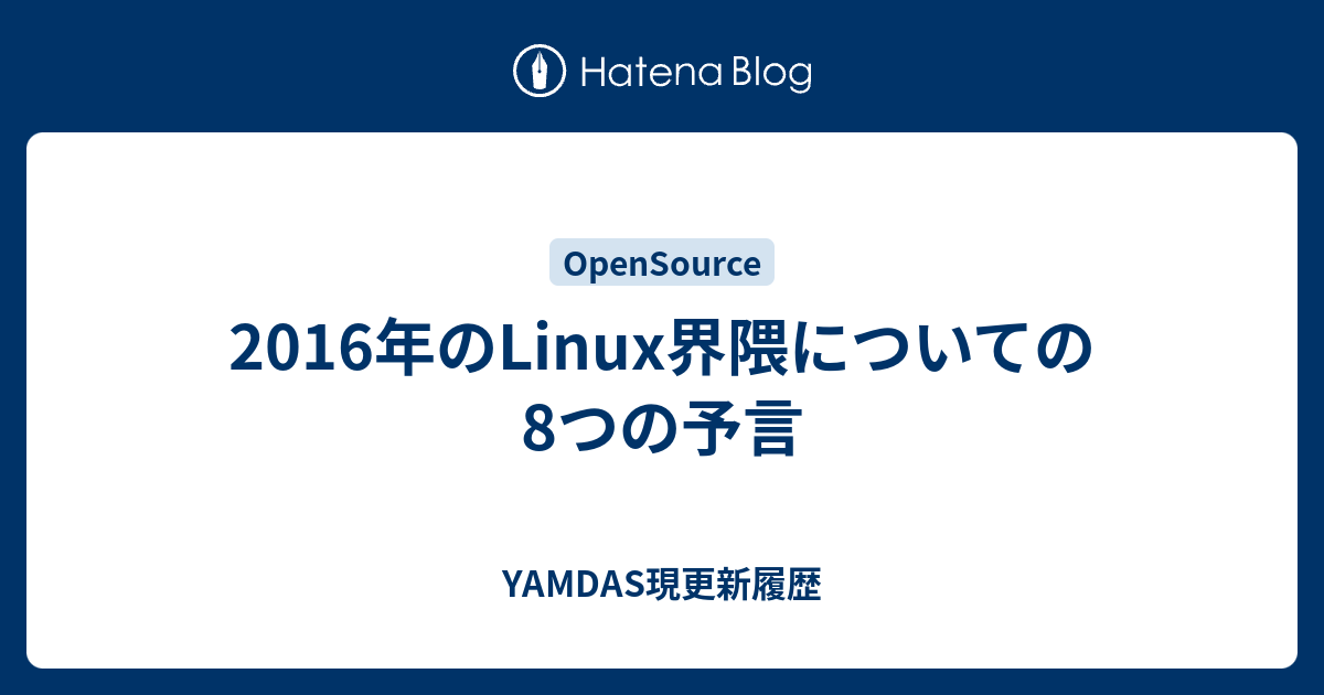 2016年のLinux界隈についての8つの予言 - YAMDAS現更新履歴