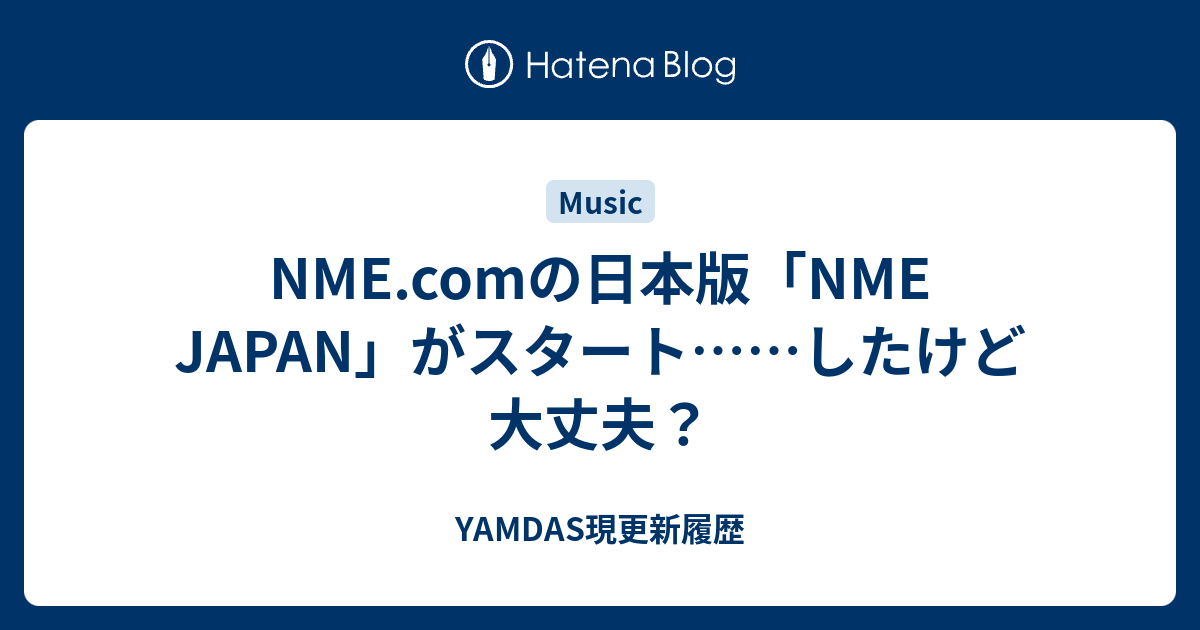 NME.comの日本版「NME JAPAN」がスタート……したけど大丈夫？ - YAMDAS現更新履歴