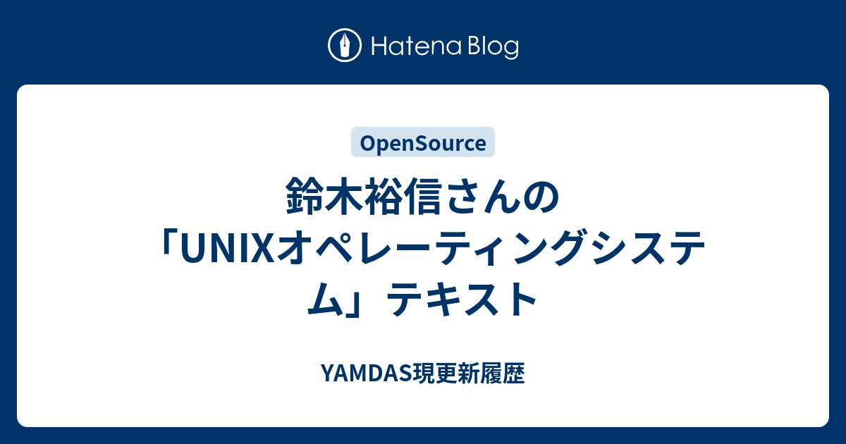 鈴木裕信さんの「UNIXオペレーティングシステム」テキスト - YAMDAS現更新履歴