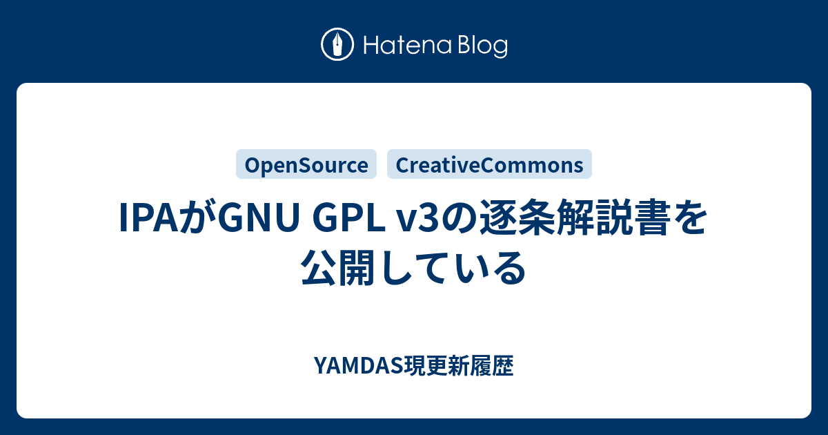 IPAがGNU GPL v3の逐条解説書を公開している - YAMDAS現更新履歴