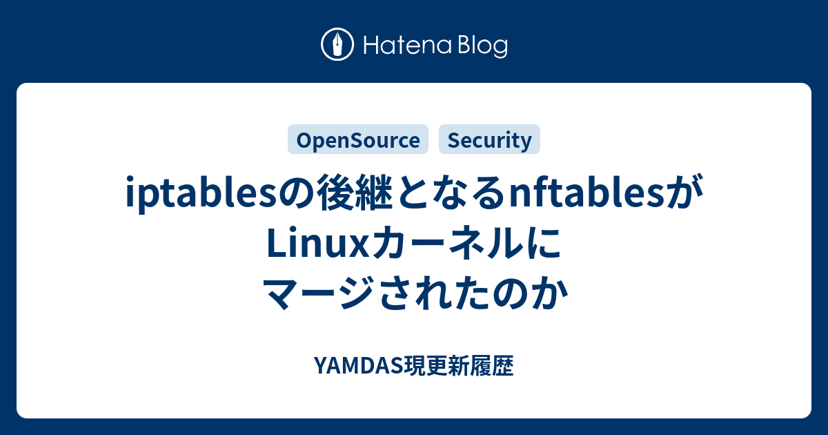 iptablesの後継となるnftablesがLinuxカーネルにマージされたのか - YAMDAS現更新履歴