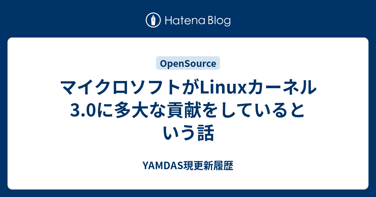 マイクロソフトがLinuxカーネル3.0に多大な貢献をしているという話 - YAMDAS現更新履歴