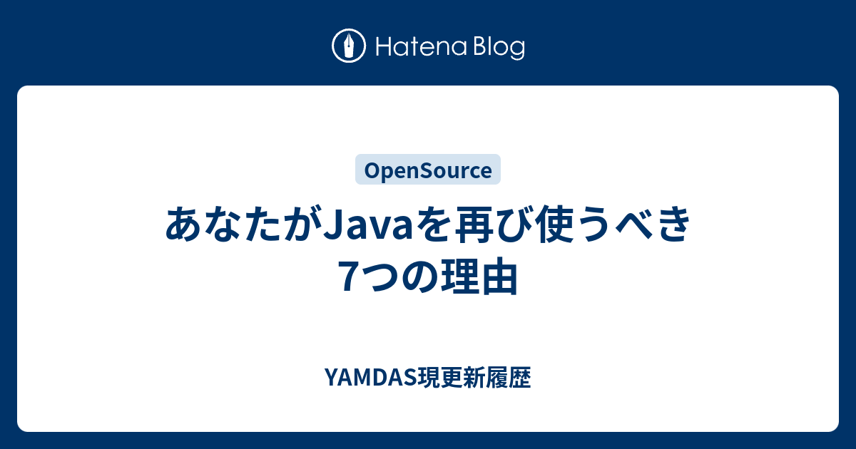 あなたがJavaを再び使うべき7つの理由 - YAMDAS現更新履歴