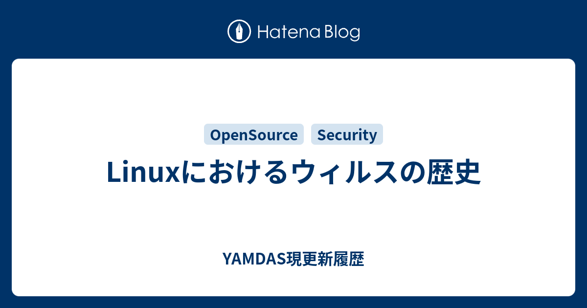 Linuxにおけるウィルスの歴史 - YAMDAS現更新履歴