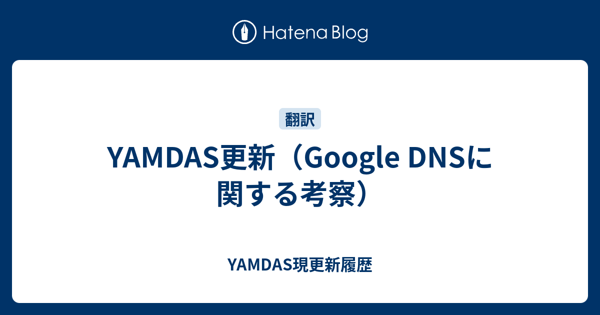 YAMDAS更新（Google DNSに関する考察） - YAMDAS現更新履歴