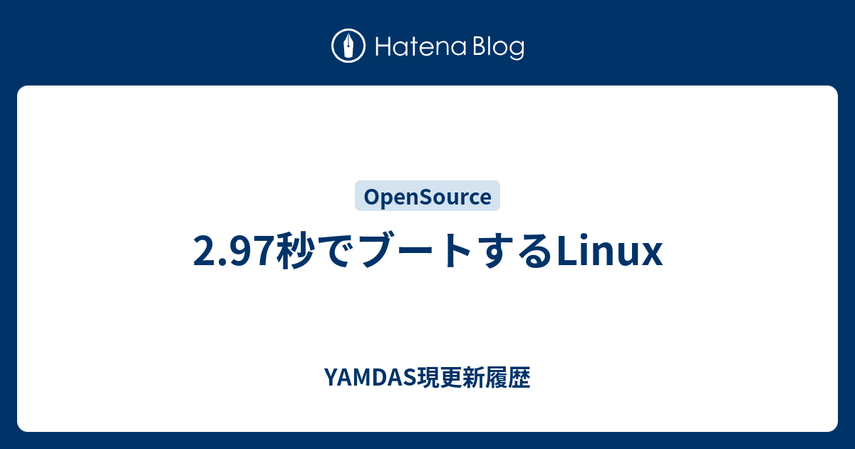 2.97秒でブートするLinux - YAMDAS現更新履歴