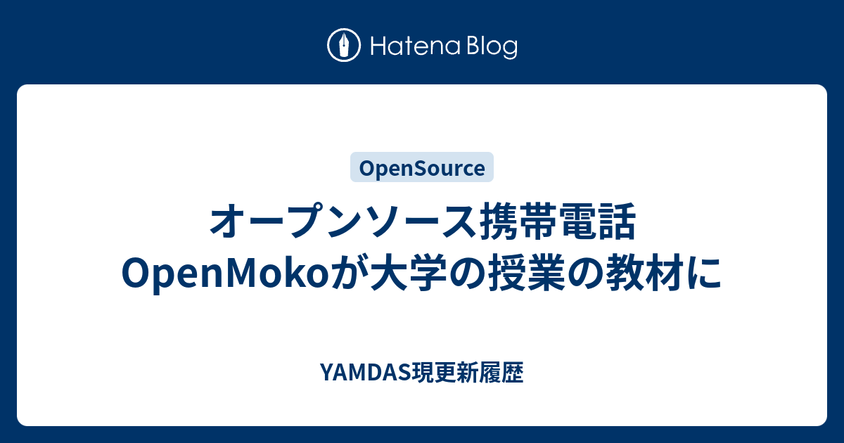 オープンソース携帯電話OpenMokoが大学の授業の教材に - YAMDAS現更新履歴