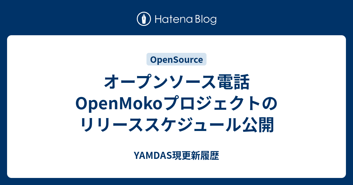 オープンソース電話OpenMokoプロジェクトのリリーススケジュール公開 - YAMDAS現更新履歴