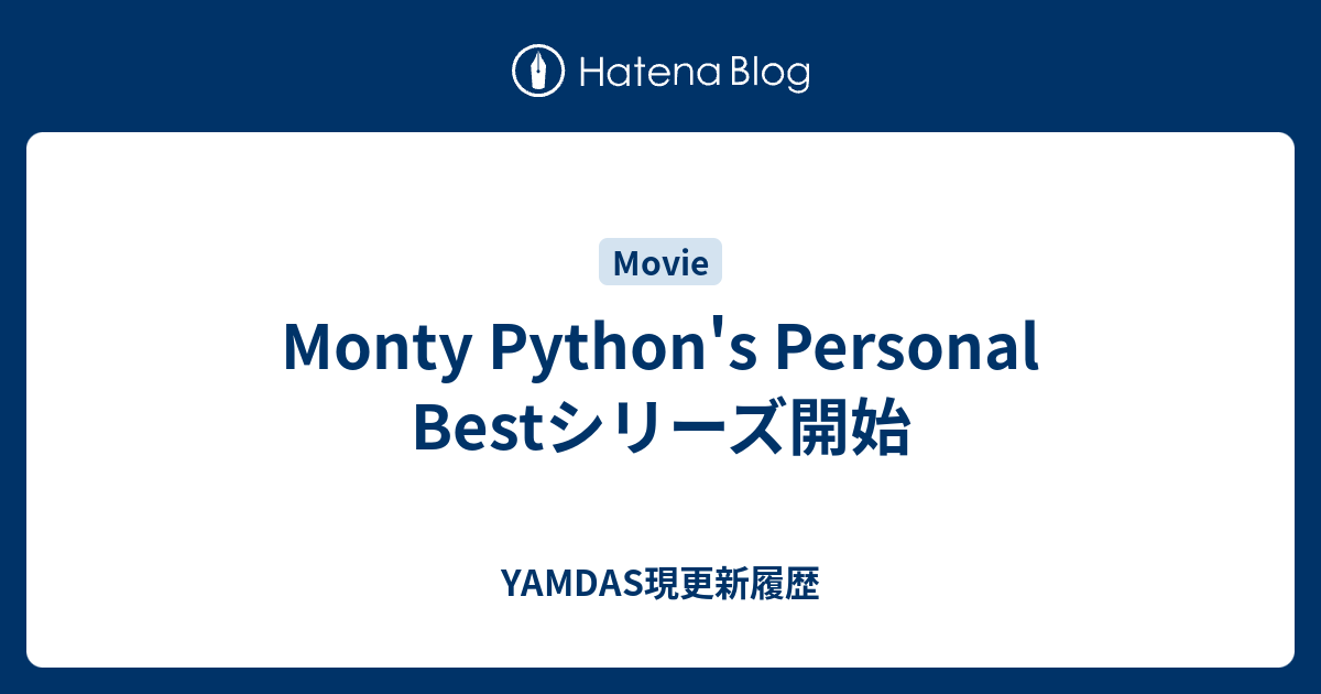 Monty Python's Personal Bestシリーズ開始 - YAMDAS現更新履歴