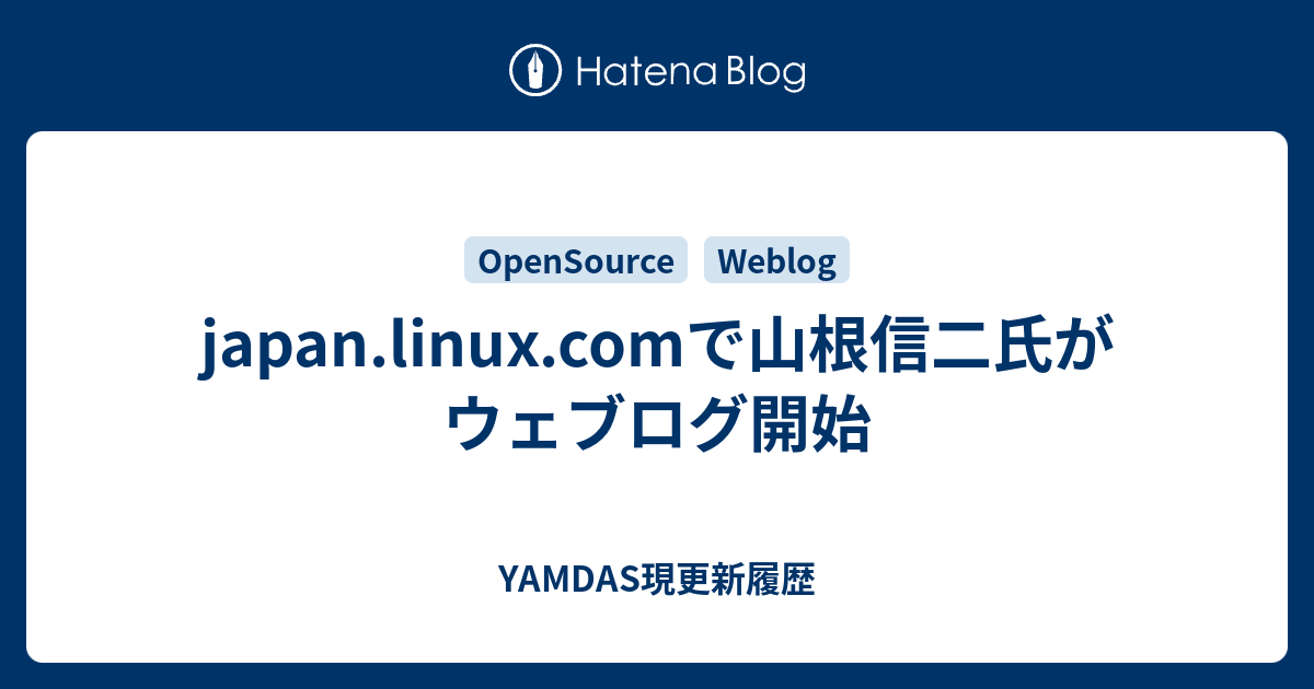 japan.linux.comで山根信二氏がウェブログ開始 - YAMDAS現更新履歴