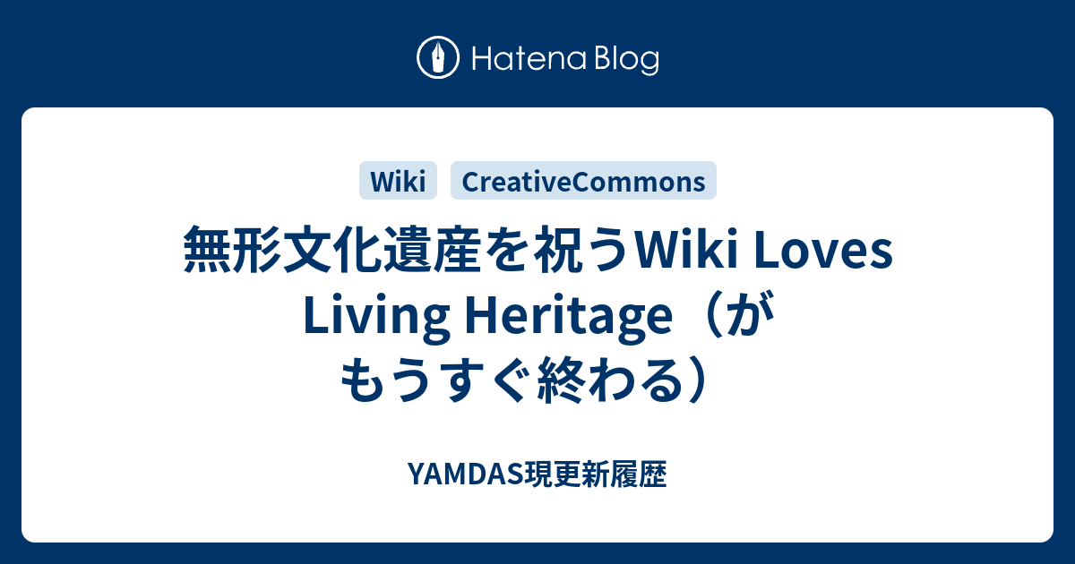 無形文化遺産を祝うWiki Loves Living Heritage（がもうすぐ終わる） - YAMDAS現更新履歴