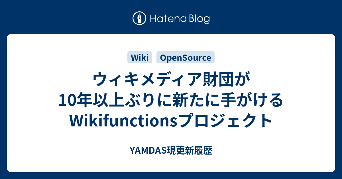 ウィキメディア財団が10年以上ぶりに新たに手がけるWikifunctionsプロジェクト - YAMDAS現更新履歴